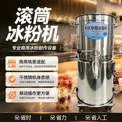 华翔滚筒冰粉机商用大容量