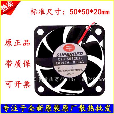原装千红 SUPERRED CHD5012EB 12V 0.33A 5CM 5020 2线 散热风扇