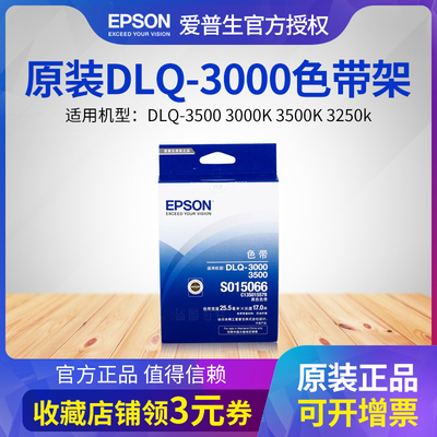 EPSON/原装爱普生DLQ-3000色带架DLQ-3500 3000K 3500K 3250k DLQ-3500KII 黑色色带框