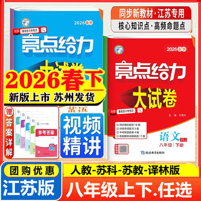 亮点给力大试卷八年级上下册