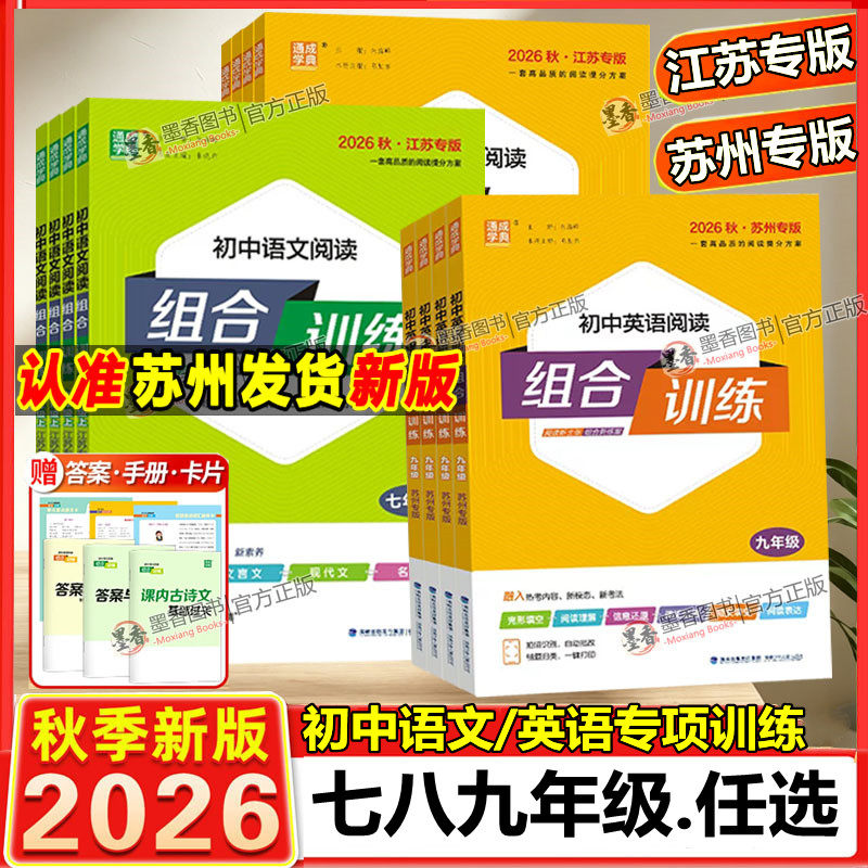 2026秋新版初中阅读组合训练中考版七上八九年级下册语文英语完形填空与阅读理解江苏版阅读苏州专版初中语文英语基础知识组合训练