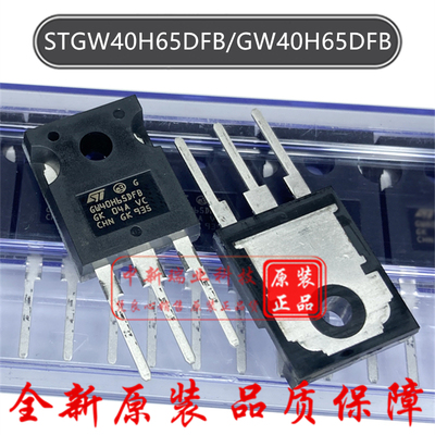 IGBT管 STGW40H65DFB 全新原装 GW40H65DFB 650V 40A 直插 TO-247