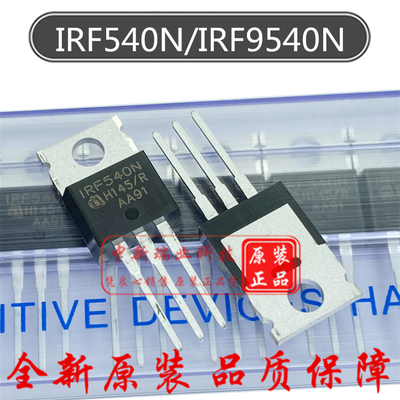 新原装场效应管IRF540NIRF9540N