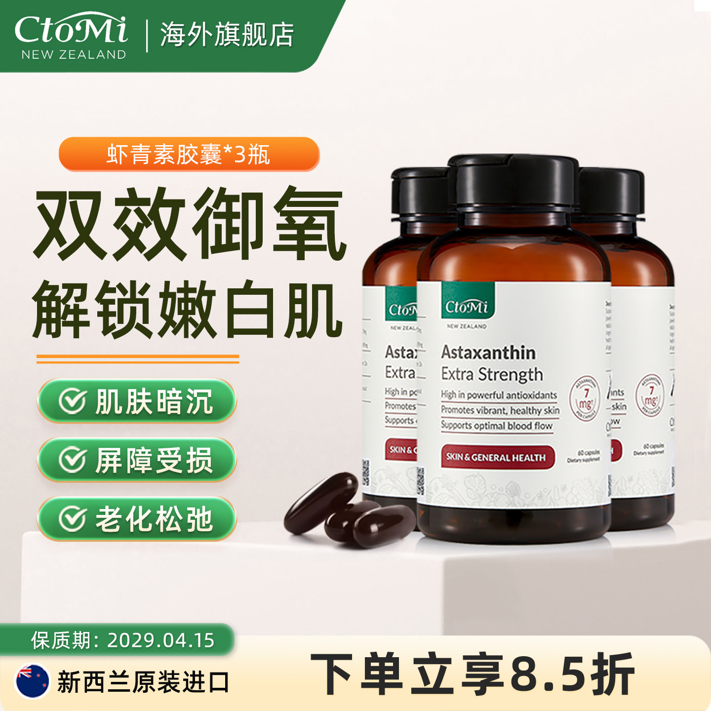 CtoM新西兰虾青素软胶囊雨生红球藻天然提取口服高含量3瓶装