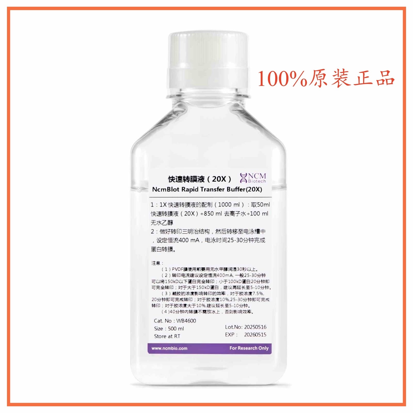 新赛美 WB4600 快速转膜液(20X) 500ml