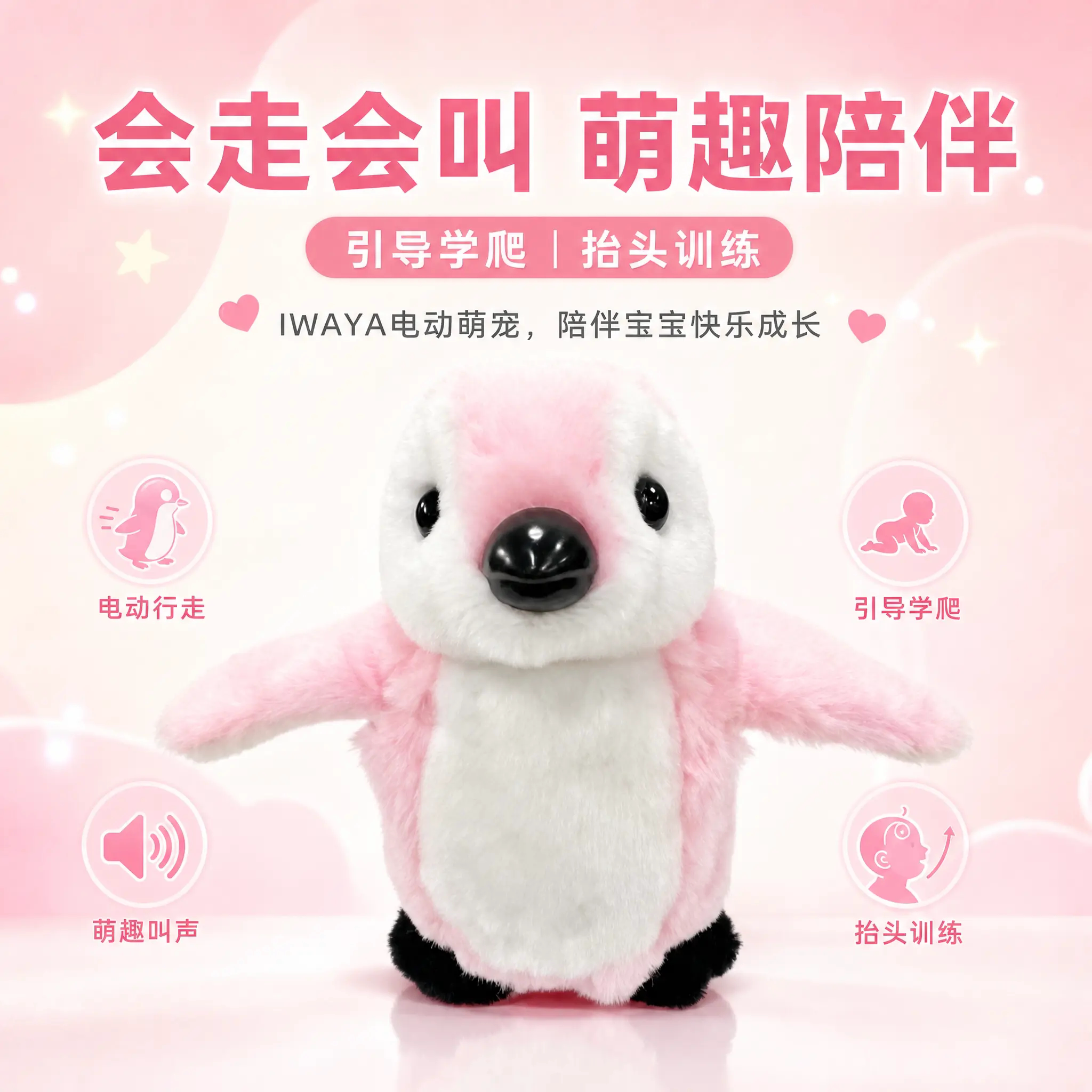 IWAYA摇摆企鹅会叫会走路宝宝学爬电动毛绒宠物玩具玩偶六一礼物