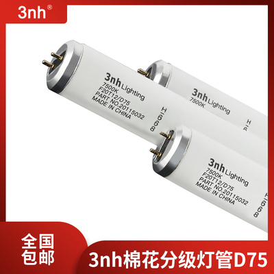 3nh北方日光照明灯管D75棉花分级灯新疆棉花分级室标准光源F20T12