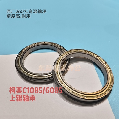 柯美C1085上辊轴承 C1085 6085 A5AW74500 260℃高温轴承日系原厂