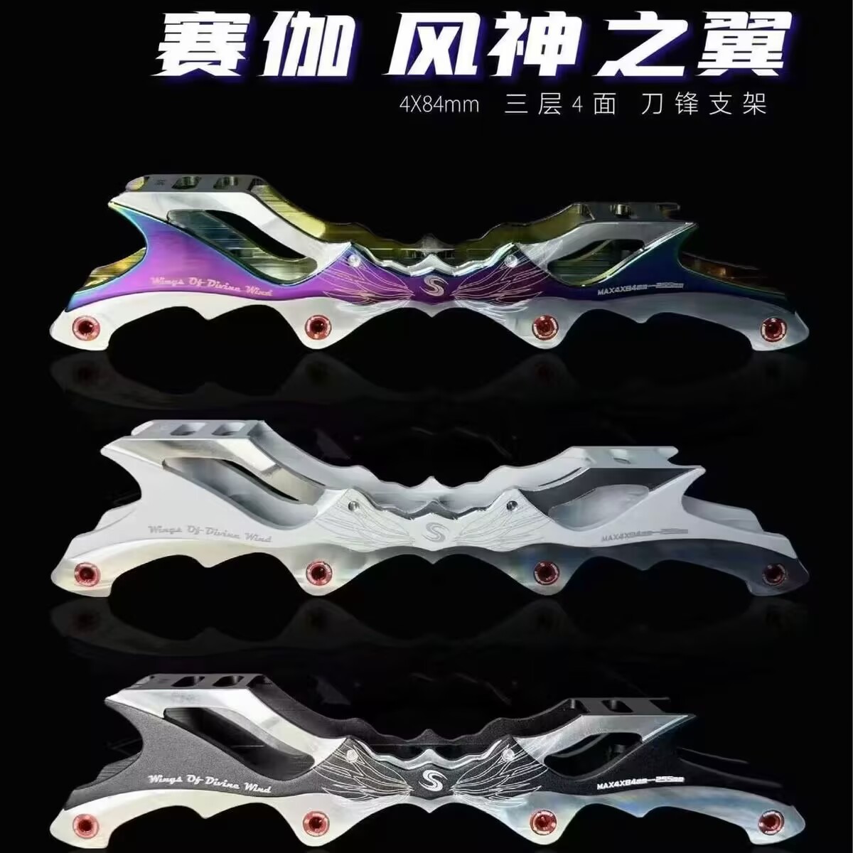 赛迦风神之翼84MM刀架FR轮滑鞋架子溜冰鞋支架小饼速滑架平花刀架