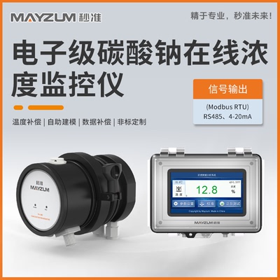 秒准MAY-3001F-Na2CO3 碳酸钠电子级在线浓度计 实时监控系统