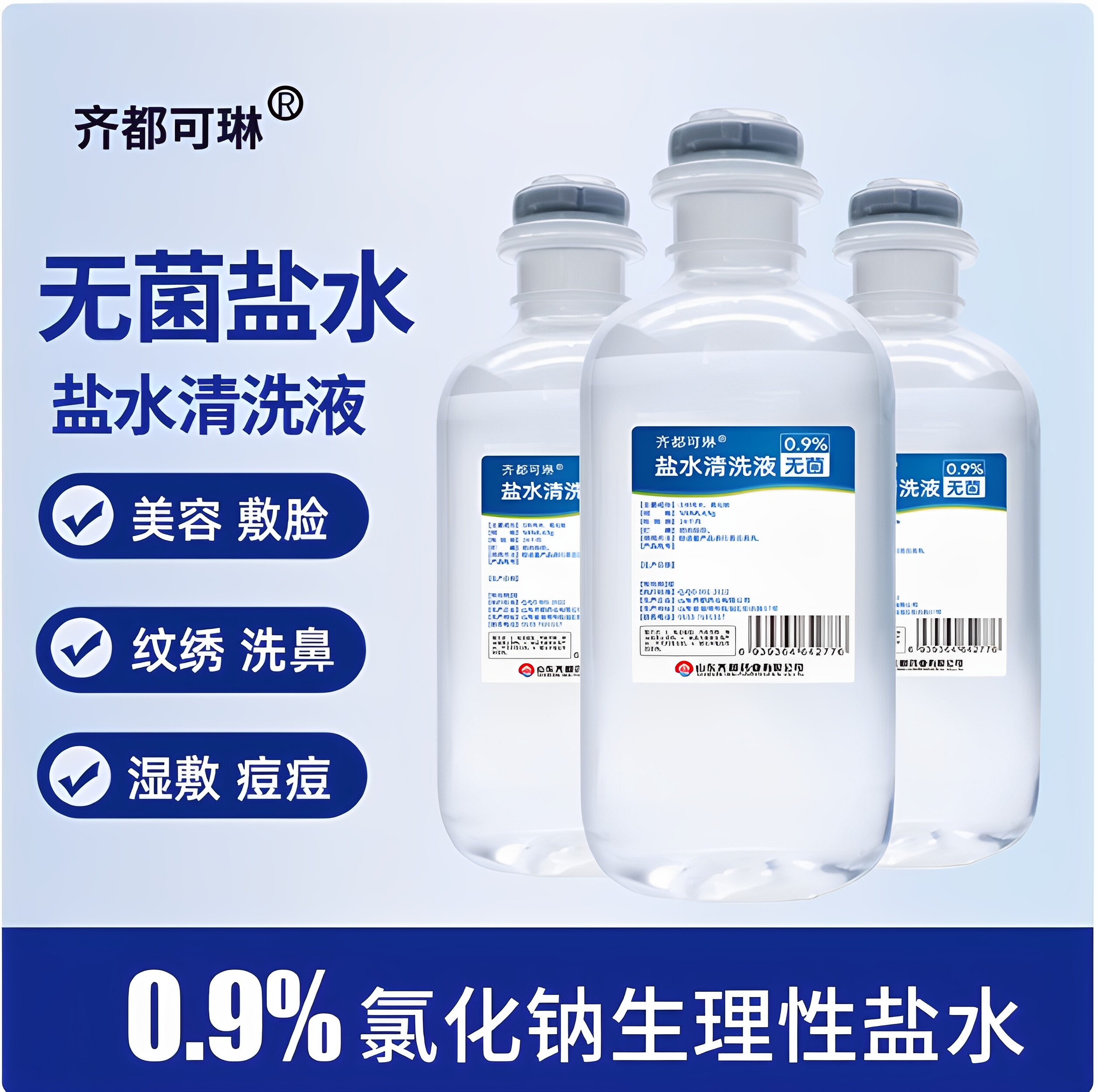 0.9%拉环生理盐水氯化钠敷脸纹绣洗鼻清洁采耳ok镜美容用