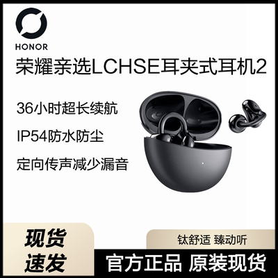 荣耀亲选LCHSE耳夹式耳机2开放式蓝牙耳机长续航运动降噪通话耳机