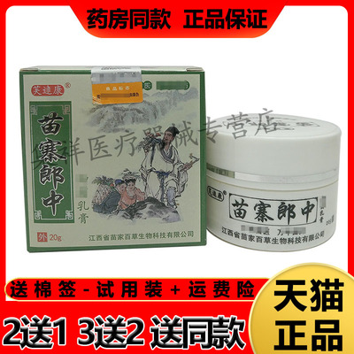 芙速康苗寨郎中乳膏20g/盒