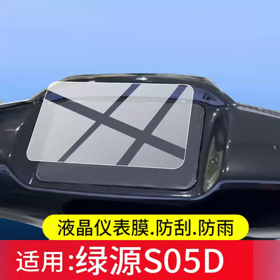 适用绿源S05D电动车仪表膜绿源S05-D屏幕保护膜绿源S05液晶贴膜新款摩托车显示表盘非钢化膜