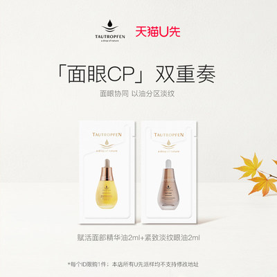 【天猫U先】天露芬赋活油2ml+紧致淡纹眼部精华油2ml试用尝鲜