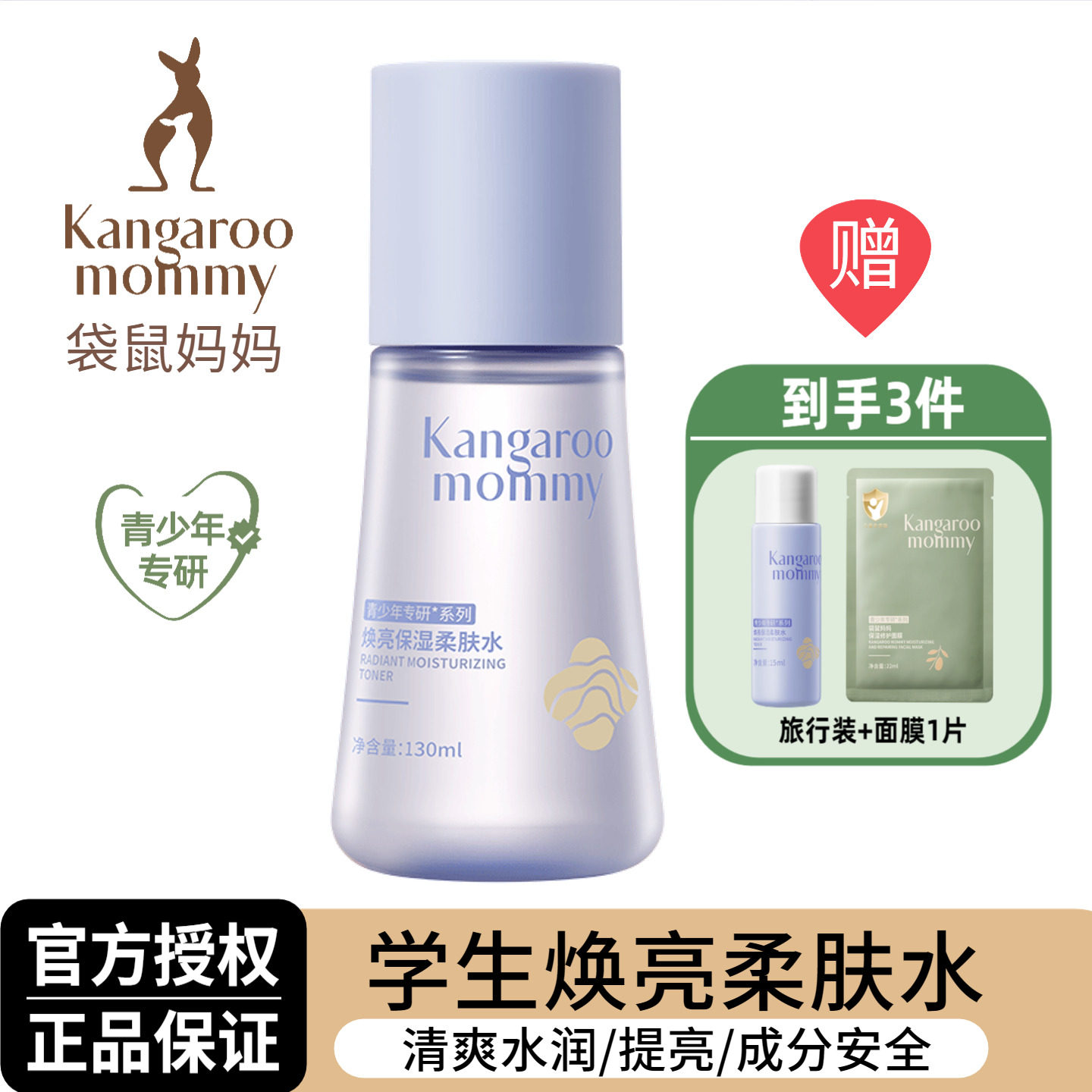 袋鼠妈妈青少年焕亮柔肤水保湿补水提亮男女孩学生专用爽肤水正品