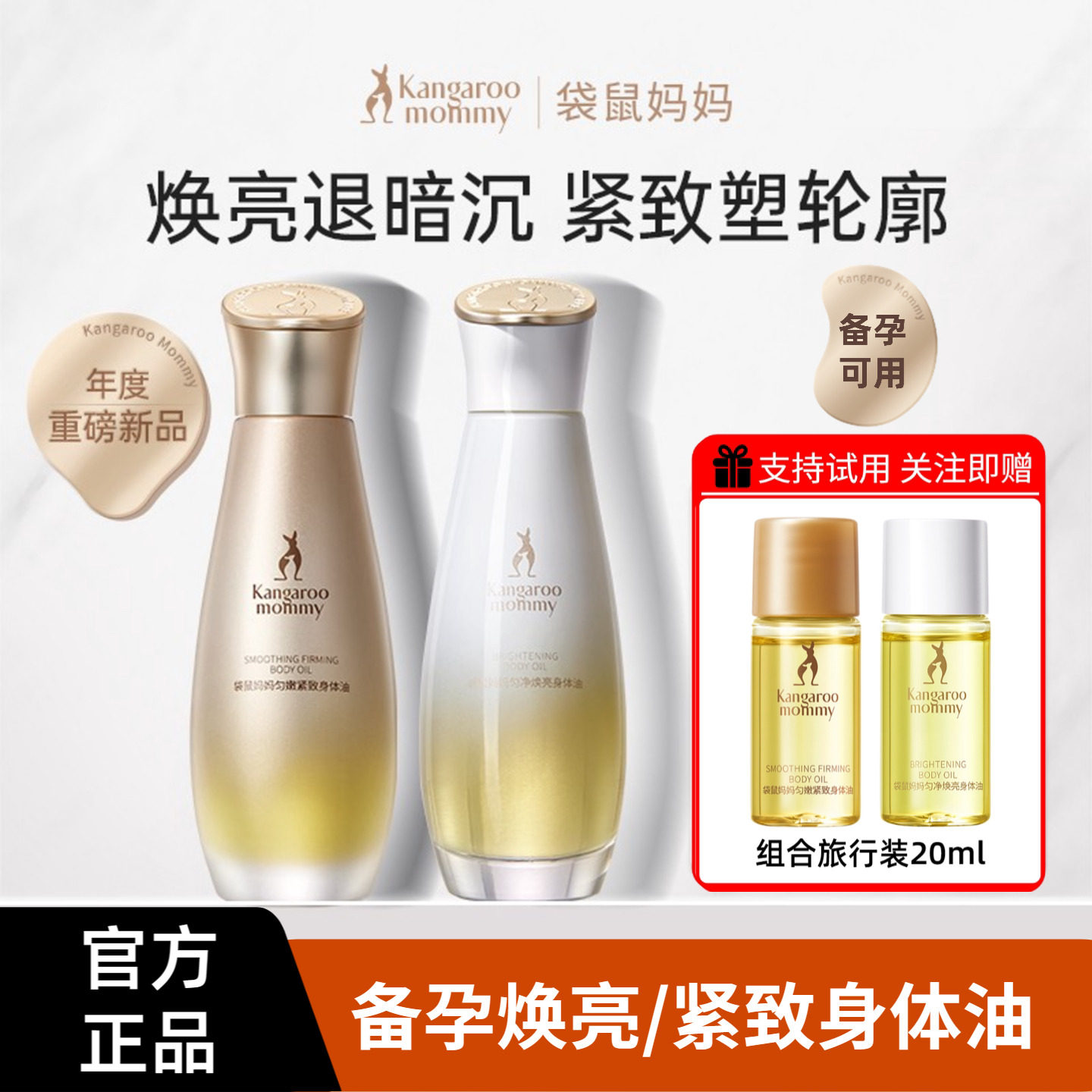 袋鼠妈妈备孕身体油专用紧致焕亮改善暗沉养肤按摩油乳妊娠油正品