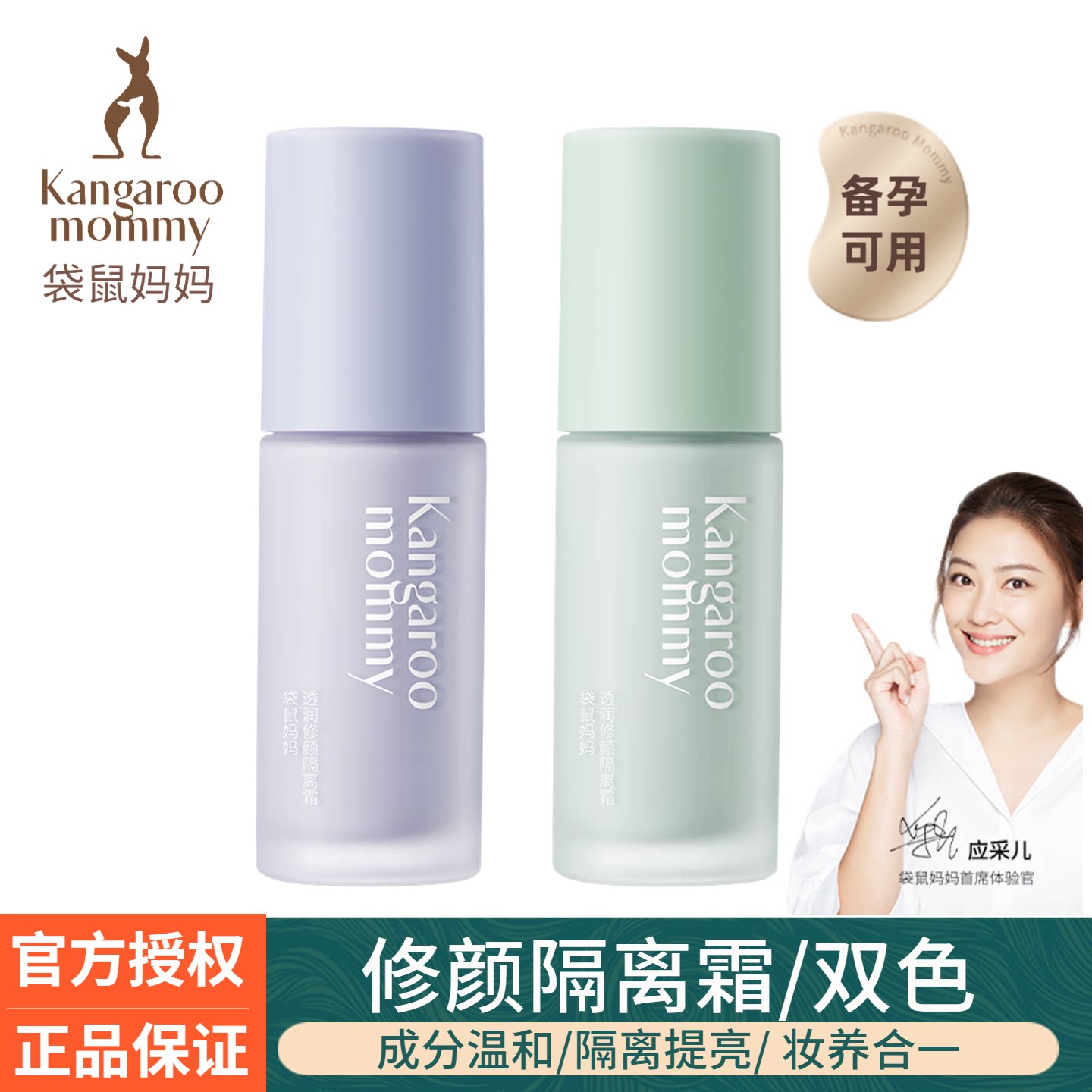 袋鼠妈妈隔离霜备孕专用保湿提亮肤色透润修颜妆前乳遮瑕妆养合一
