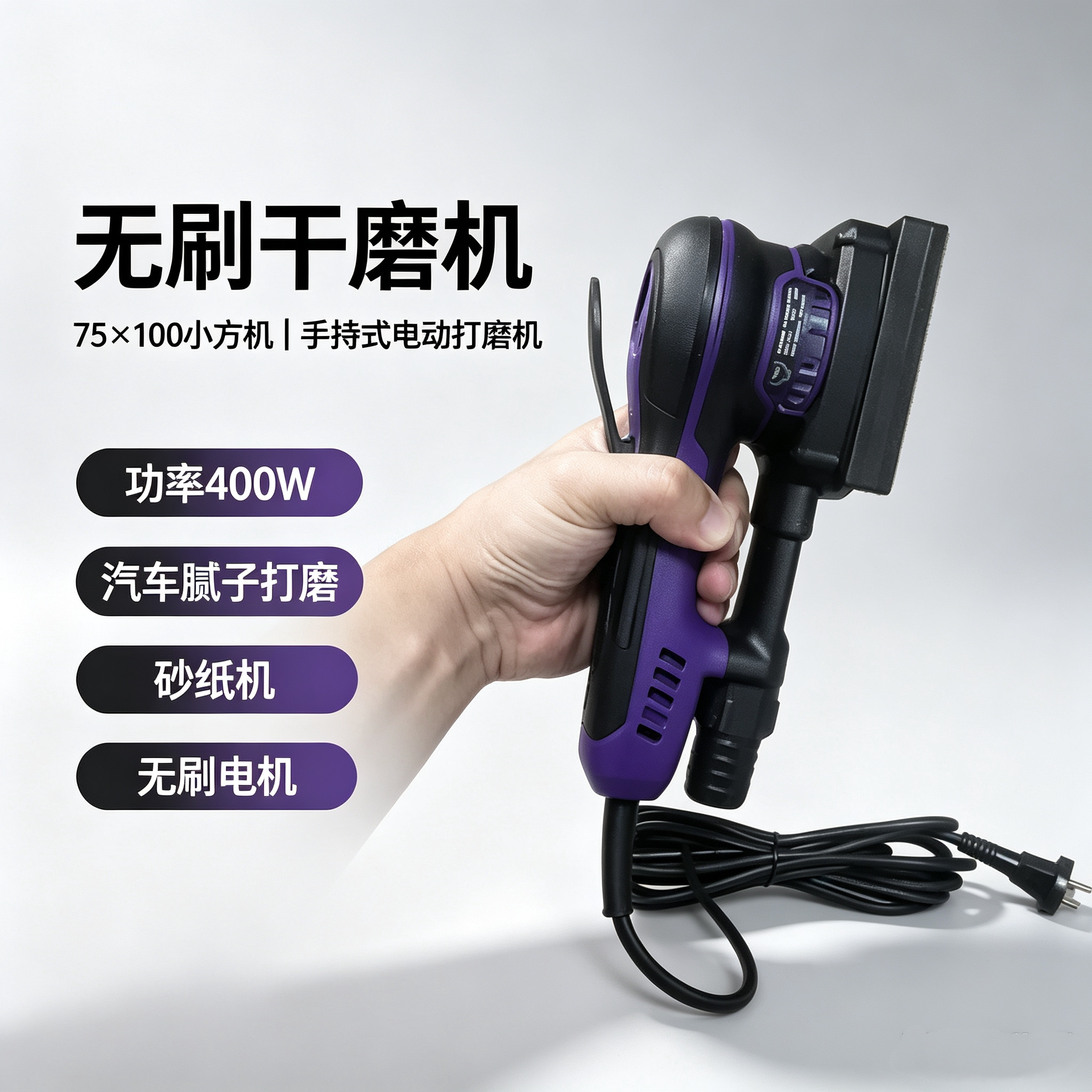 400W手持式75*100电动打磨机无刷砂纸机汽车腻子打磨专用工具套装