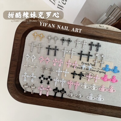 多巴胺十字架彩色克罗心美甲饰品