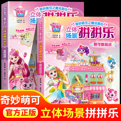 奇妙萌可3D立体场景拼拼乐