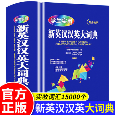 【正版授权】学生实用新英汉汉英大词典 初高中实用多功能大字典高考大学英语辞典英汉互译小学生牛津高阶大全老师推荐必备工具书