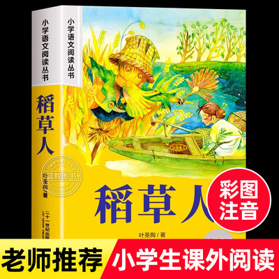 稻草人书叶圣陶正版彩图注音版