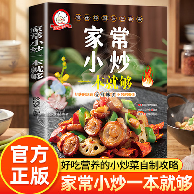 家常小炒一本就够菜谱家常菜大全烹饪做菜食谱书籍舌尖上的中国美食家常小炒图解做法指南家常菜谱川菜湘菜简单易学美食书家庭食谱