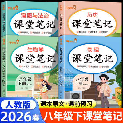 2026新版 八年级下册课堂笔记小四门物理生物历史道德与法治八下初二新教材全套开学预习教辅复习同步人教版辅导书zj