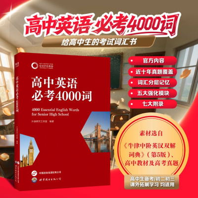 高中英语必考4000词:给高中生的考试词汇书 外语研究工作室编 牛津词典素材+融合高考真题+配套学习小程序 单词背诵 果麦出品zj