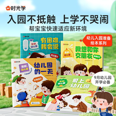 【全4册】 你好幼儿园 儿童成长绘本幼儿园准备 有困难 我会说 环境适应绘本系列 幼儿快速适应学前班0-6岁宝宝入园准备时光学SGX
