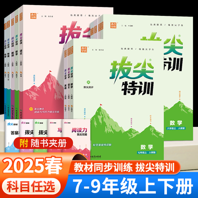2026春拔尖特训七年级八九年级上下册语文数学英语物理化学人教版初中教材同步练习册初一二三必刷题课时作业本课堂训练测试卷题zj