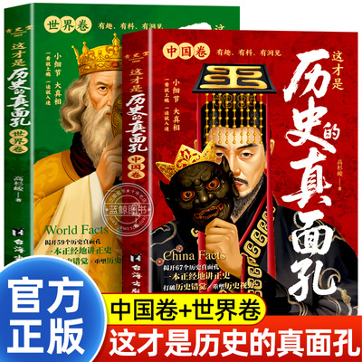 【官方正版】这才是历史的真面孔中国卷+世界卷 全套2册正版书籍 你所看到的未必都是真实的关于历史类书籍初中生真面目真相大全书