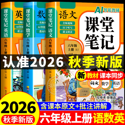 【2026新版】六年级上册课堂笔记人教版 语文数学英语预习同步课本书六上教材解读全解小学生6年级下册状元学霸笔记黄冈随堂笔记RJ