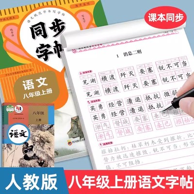 2025新八年级上册语文同步字帖初中生专用人教版8年级上同步楷书字体练字帖初二临摹硬笔书法本字帖初二中学生正楷钢笔字练字本