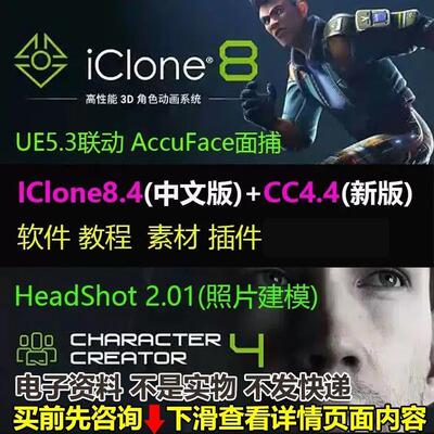 iclone8.4中文版 CharacterCreator4.4插件AccuFace headshot2.01