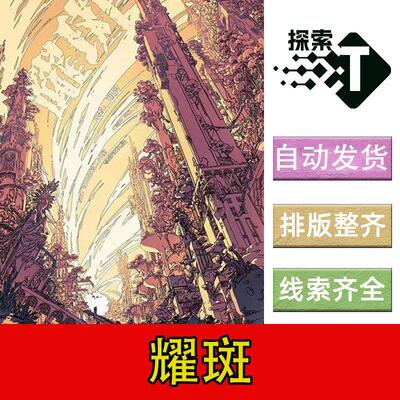 完整版【乱神志耀斑】进阶8人架空剧本杀剧情电子版可打印复盘