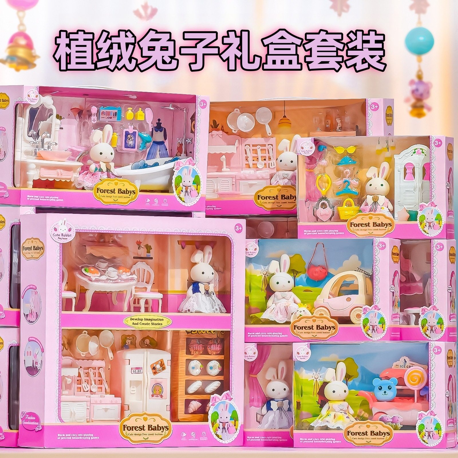 植绒小兔子过家家玩具萌兔娃娃大城堡甜品屋生日女孩儿童玩具