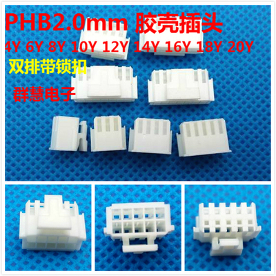 10只PHB PHSD胶壳PHB2.0mm间距双排带扣带锁插头4P6P8P10P16P-40P