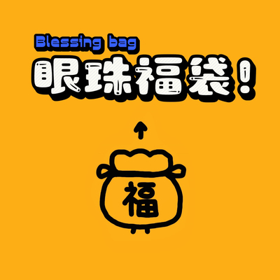 【新店福利】【超值福袋】ob11gsc树脂眼自制替换眼基础款玻璃眼
