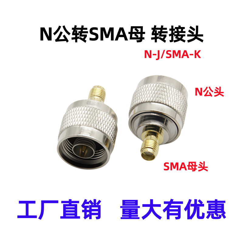 NJ/SMAK射频天线信号转接连接器N公头转SMA母头转换头对讲机接头