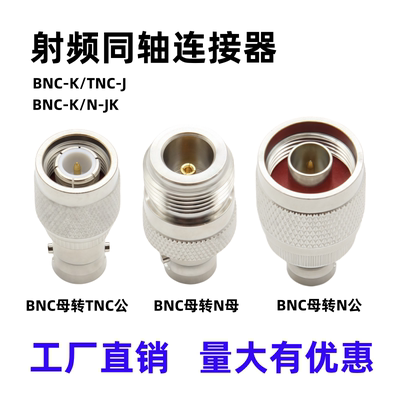 BNC-TNC-N接头射频转接头