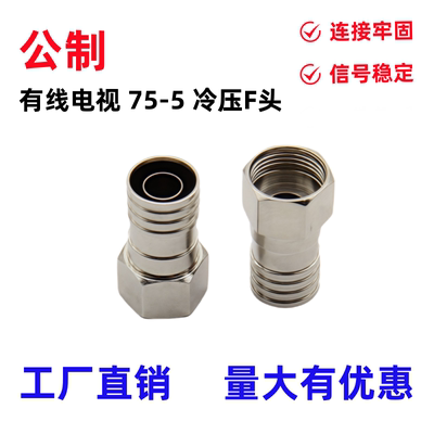 有线电视接头F头机顶盒公制