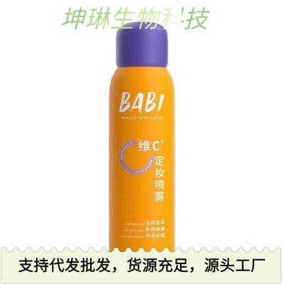 BABI定妆喷雾控油防水防汗不脱妆芭比定妆水控油锁色干油皮喷雾女