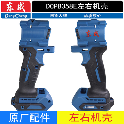 东成DCPB358E无刷电动扳手外壳