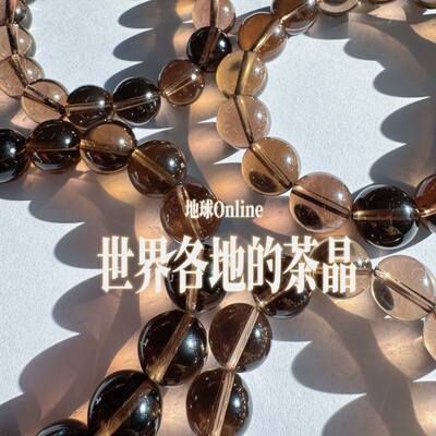‌世界各地的Smoky Quartz茶晶天然茶水晶手链手串凯溪推荐