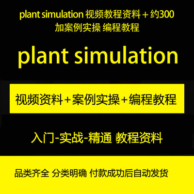 plant simulation 视频教程资料 + 约300加案例实操 编程教程
