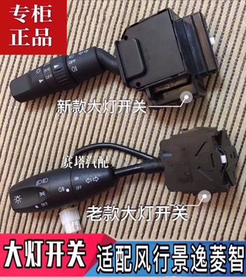 风行菱智景逸大灯转向灯雨刮开关