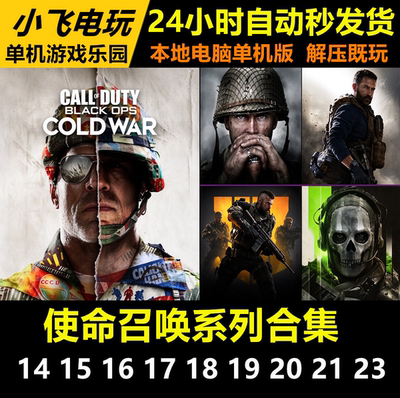 使命召唤单机合集cod14/15/16/17/18/19/20/21/23全剧情僵尸游戏