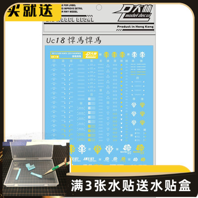 UC18 [DL]大林 RE 1/100 AMX-103 HAMMA 悍马悍马 专用水贴